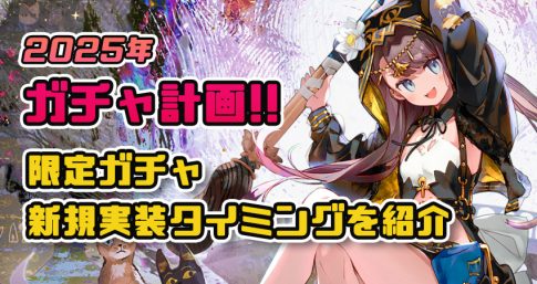 【最新】2025年2月以降のガチャ計画！今後の限定オペレーターの実装時期について！ - アークナイツを楽しむ！ArkLabo