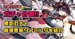 【最新】2025年3月以降のガチャ計画！今後の限定オペレーターの実装時期について！ - アークナイツを楽しむ！ArkLabo